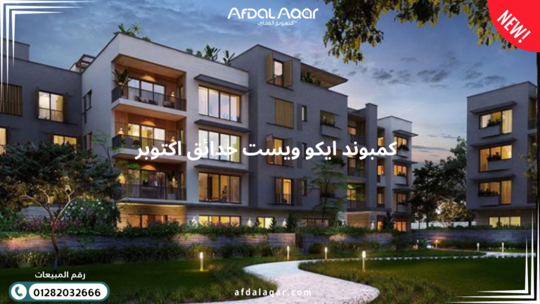 Eco West Hadayek October Compound Prices